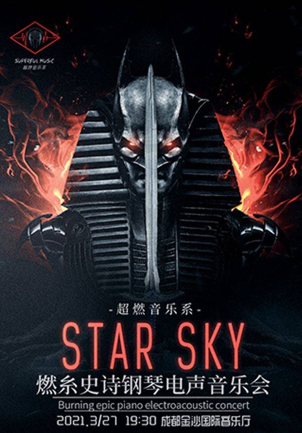 247玩乐行 | 超燃音乐系-燃系史诗钢琴电声音乐会《STAR SKY》