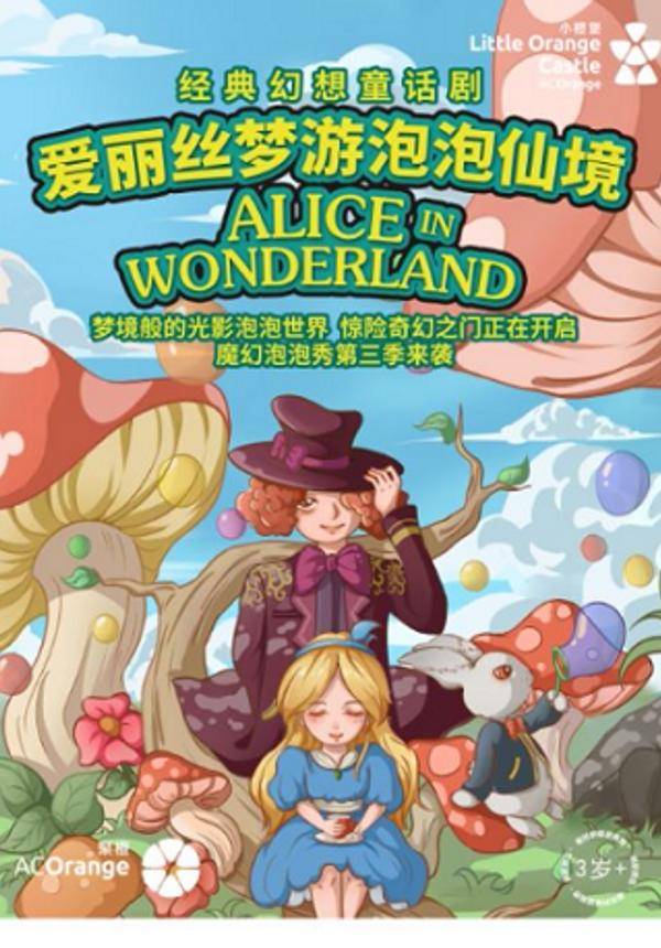 247玩乐行 【小橙堡】经典幻想童话剧《爱丽丝梦游泡泡仙境》深圳站