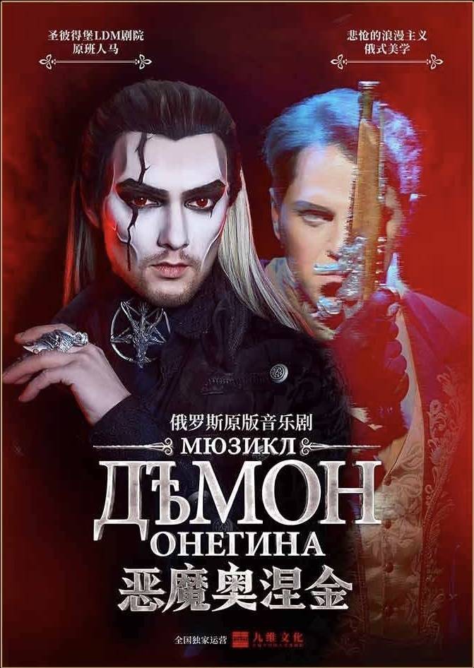 247tickets.com | Russian Musical: Onegin’s Demon